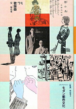 ◆◆◆おおむね良好な状態です。中古商品のため使用感等ある場合がございますが、品質には十分注意して発送いたします。 【毎日発送】 商品状態 著者名 和田博文 出版社名 ゆまに書房 発売日 2011年12月 ISBN 9784843334539