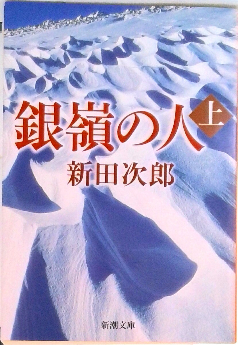 ◆◆◆非常にきれいな状態です。画像とカバーデザインが異なる場合があります。中古商品のため使用感等ある場合がございますが、品質には十分注意して発送いたします。 【毎日発送】 商品状態 著者名 新田次郎 出版社名 新潮社 発売日 2004年03...