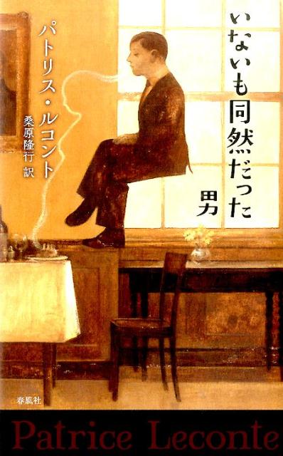 ◆◆◆おおむね良好な状態です。中古商品のため使用感等ある場合がございますが、品質には十分注意して発送いたします。 【毎日発送】 商品状態 著者名 パトリス・ルコント、桑原隆行 出版社名 春風社 発売日 2015年07月 ISBN 97848...