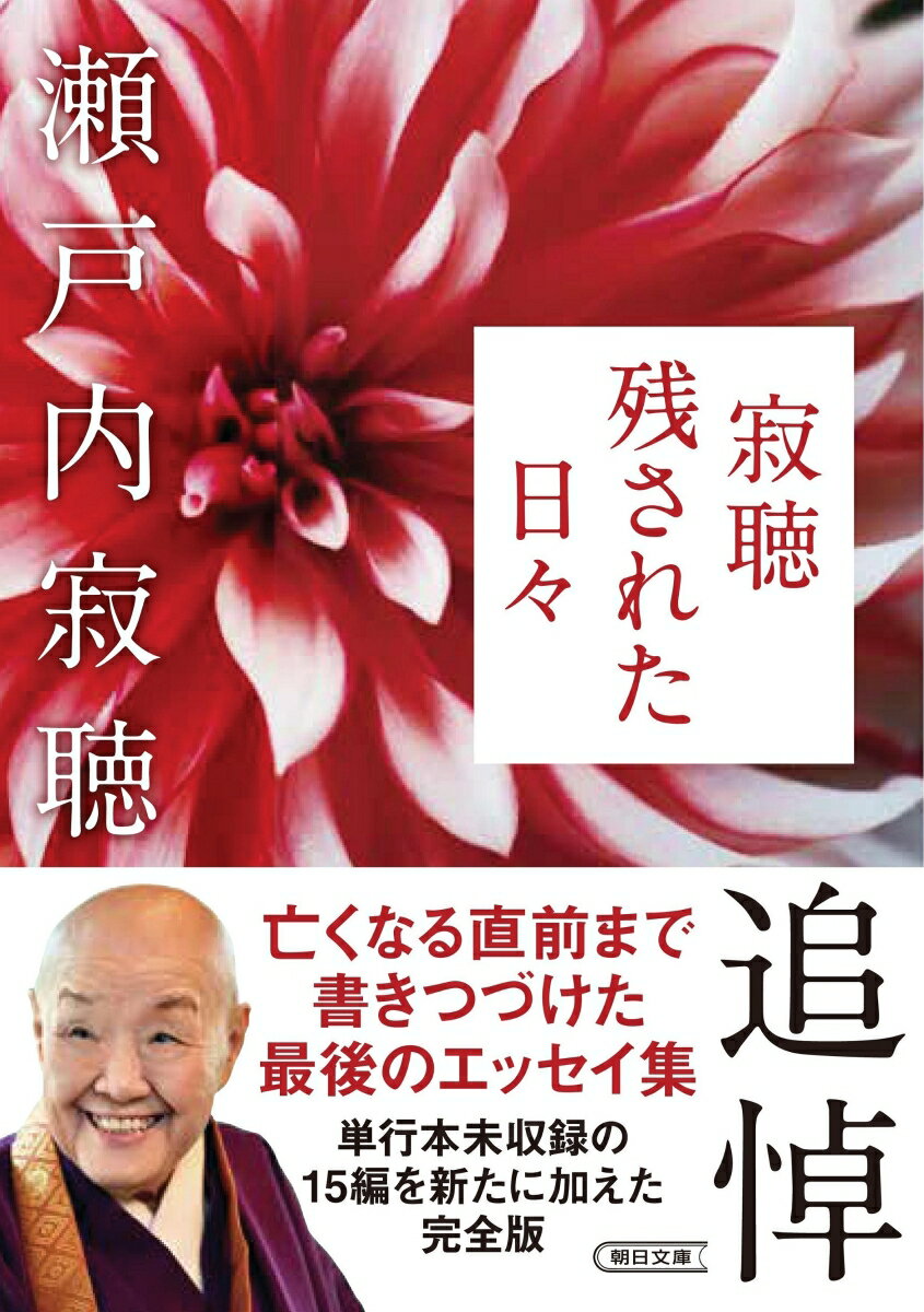 ◆◆◆全体的に汚れ、傷みがあります。中古ですので多少の使用感がありますが、品質には十分に注意して販売しております。迅速・丁寧な発送を心がけております。【毎日発送】 商品状態 著者名 瀬戸内寂聴 出版社名 朝日新聞出版 発売日 2021年12...