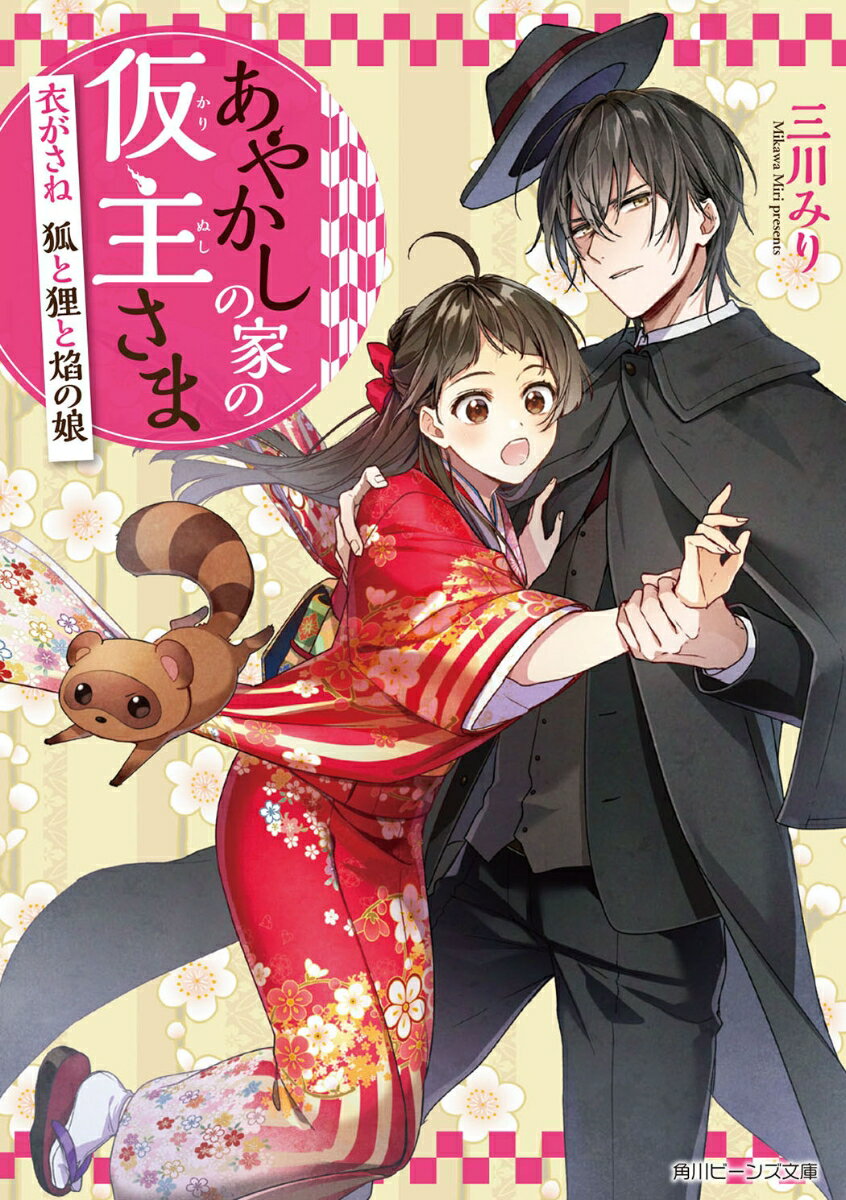 ◆◆◆おおむね良好な状態です。中古商品のため使用感等ある場合がございますが、品質には十分注意して発送いたします。 【毎日発送】 商品状態 著者名 三川みり 出版社名 KADOKAWA 発売日 2020年11月01日 ISBN 9784041...