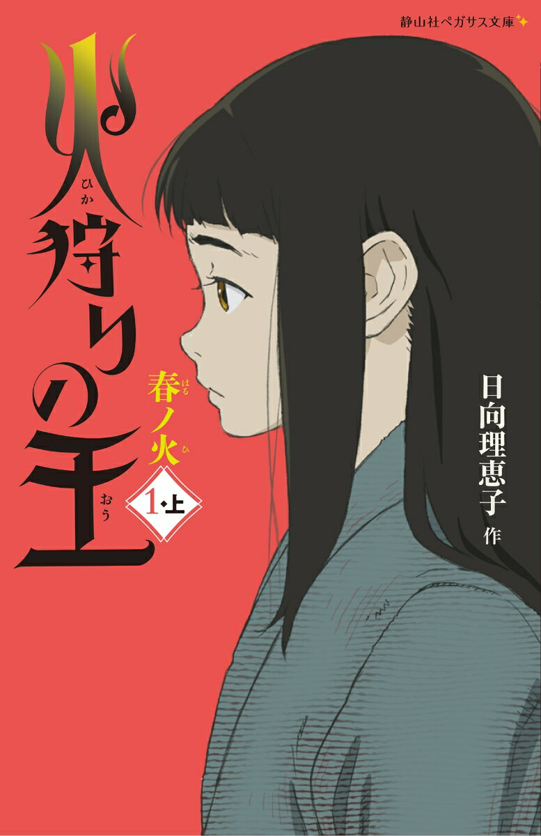 ◆◆◆非常にきれいな状態です。中古商品のため使用感等ある場合がございますが、品質には十分注意して発送いたします。 【毎日発送】 商品状態 著者名 日向理恵子 出版社名 静山社 発売日 2022年11月22日 ISBN 9784863897304