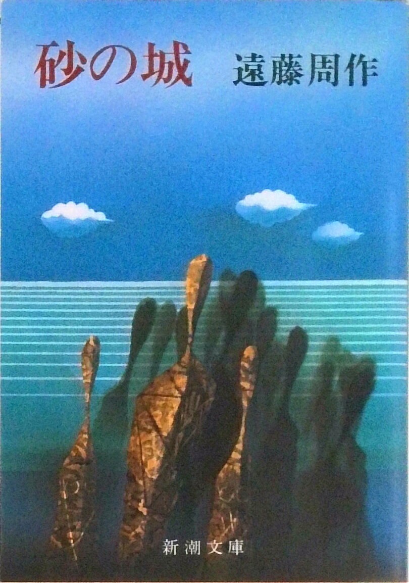 ◆◆◆全体的に日焼けがあります。旧版です。中古ですので多少の使用感がありますが、品質には十分に注意して販売しております。迅速・丁寧な発送を心がけております。【毎日発送】 商品状態 著者名 遠藤周作 出版社名 新潮社 発売日 1979年12月...