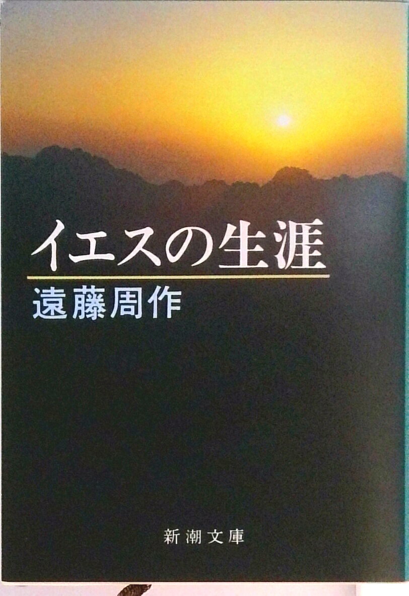 ◆◆◆おおむね良好な状態です。中古商品のため使用感等ある場合がございますが、品質には十分注意して発送いたします。 【毎日発送】 商品状態 著者名 遠藤周作 出版社名 新潮社 発売日 1982年05月 ISBN 9784101123165