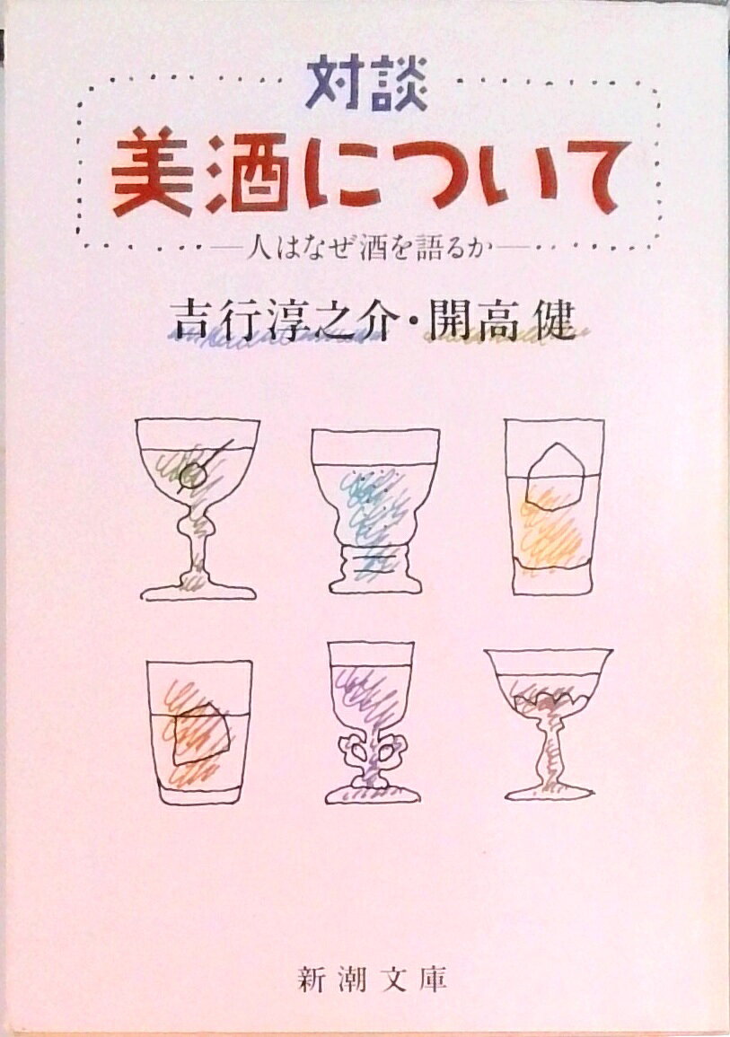 ◆◆◆旧版です。中古ですので多少の使用感がありますが、品質には十分に注意して販売しております。迅速・丁寧な発送を心がけております。【毎日発送】 商品状態 著者名 開高健、吉行淳之介 出版社名 新潮社 発売日 1985年11月 ISBN 97...