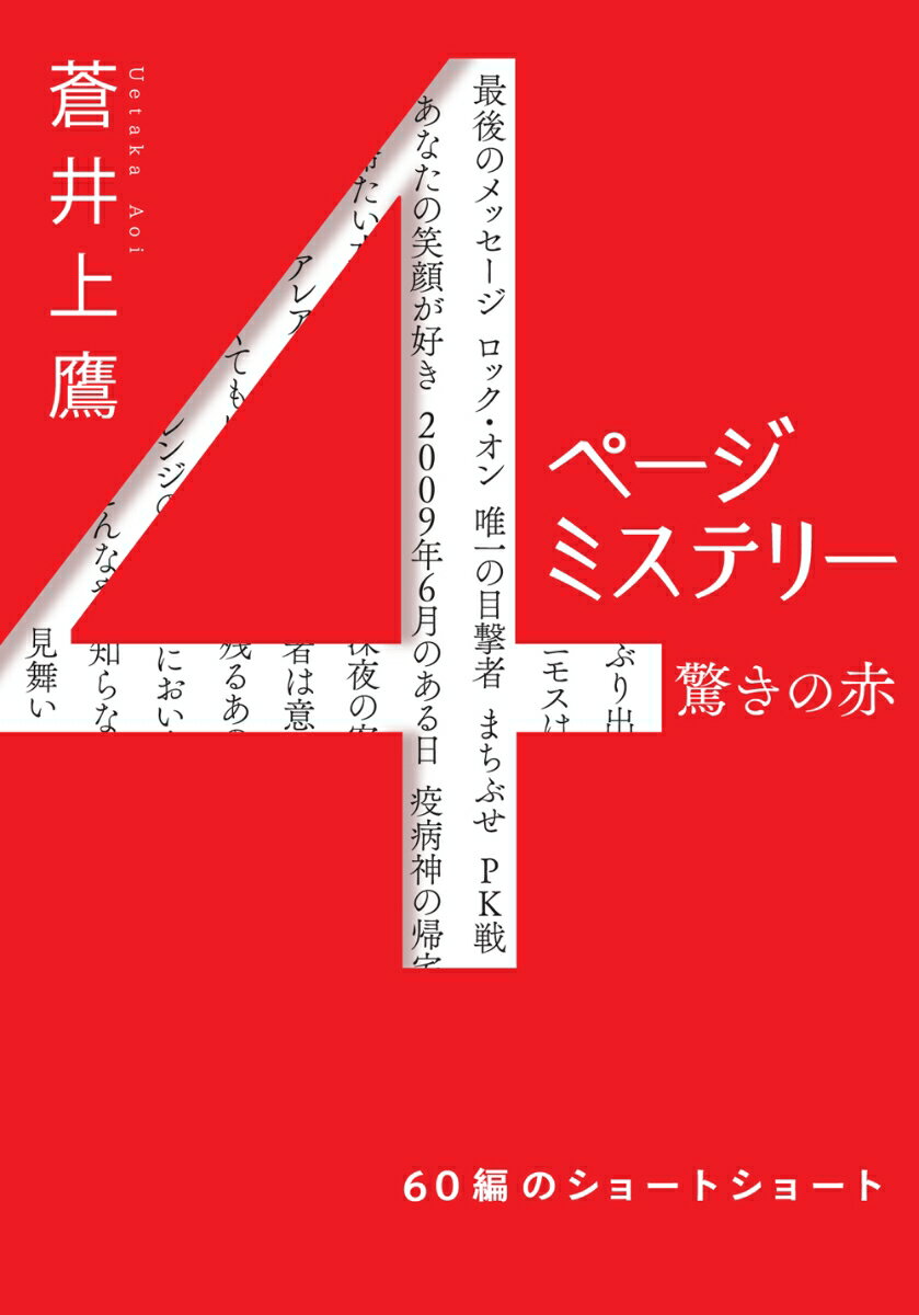 ◆◆◆非常にきれいな状態です。画像とカバーデザインが異なる場合があります。中古商品のため使用感等ある場合がございますが、品質には十分注意して発送いたします。 【毎日発送】 商品状態 著者名 蒼井上鷹 出版社名 双葉社 発売日 2010年12...
