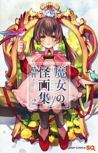 ◆◆◆おおむね良好な状態です。中古商品のため使用感等ある場合がございますが、品質には十分注意して発送いたします。 【毎日発送】 商品状態 著者名 晴智 出版社名 集英社 発売日 2018年06月04日 ISBN 9784088815329