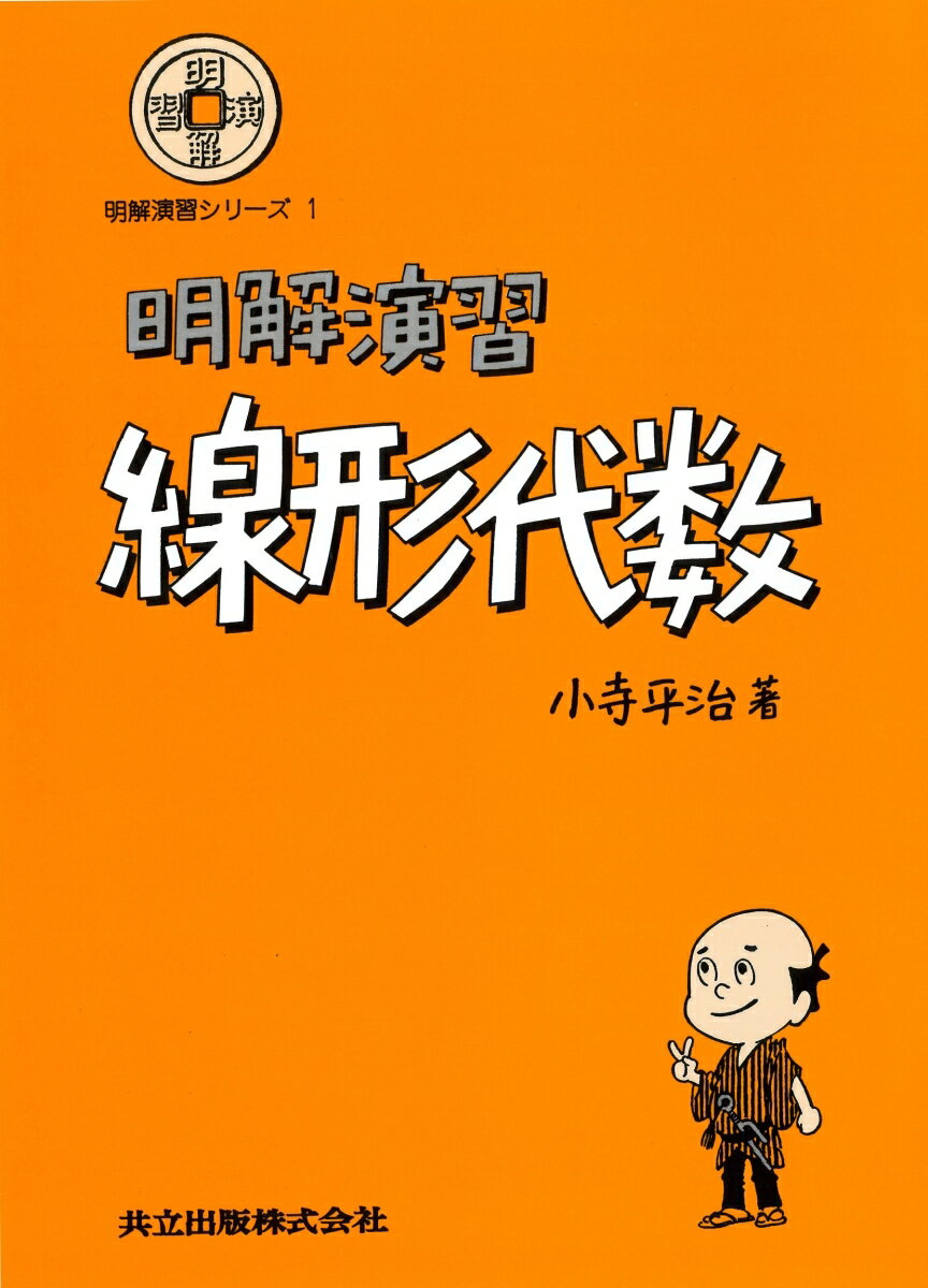 ◆◆◆歪みがあります。小口に日焼け、汚れ、使用感があります。中古ですので多少の使用感がありますが、品質には十分に注意して販売しております。迅速・丁寧な発送を心がけております。【毎日発送】 商品状態 著者名 小寺平治 出版社名 共立出版 発売...