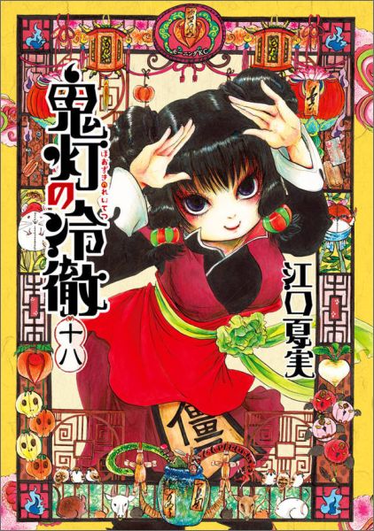 ◆◆◆非常にきれいな状態です。中古商品のため使用感等ある場合がございますが、品質には十分注意して発送いたします。 【毎日発送】 商品状態 著者名 江口夏実 出版社名 講談社 発売日 2015年05月22日 ISBN 9784063884579