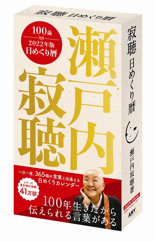 ◆◆◆箱に傷みがあります。中古ですので多少の使用感がありますが、品質には十分に注意して販売しております。迅速・丁寧な発送を心がけております。【毎日発送】 商品状態 著者名 著:瀬戸内 寂聴,監修:寂庵 出版社名 エニ− 発売日 2021年1...