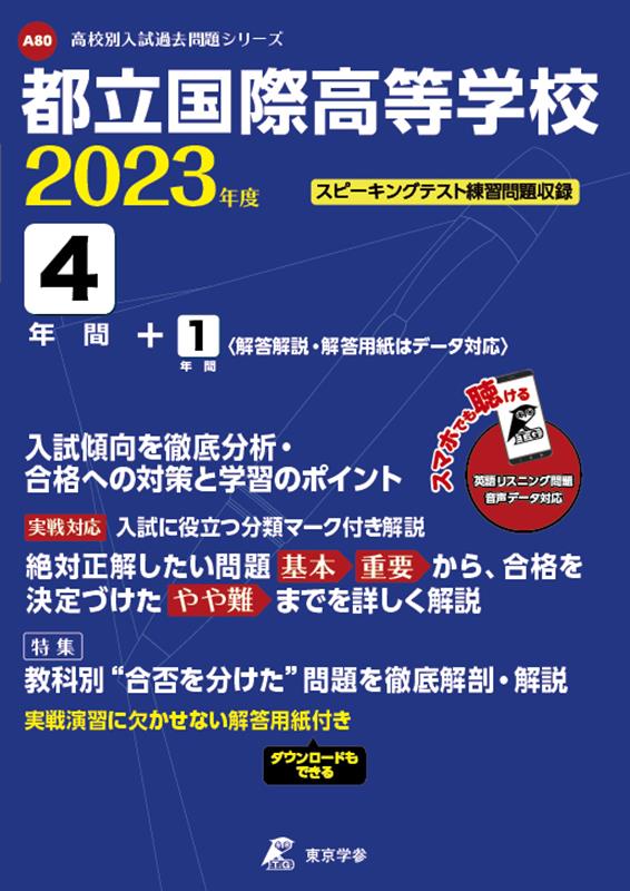 ◆◆◆おおむね良好な状態です。中古商品のため使用感等ある場合がございますが、品質には十分注意して発送いたします。 【毎日発送】 商品状態 著者名 著:東京学参 編集部 出版社名 東京学参 発売日 2022年08月09日 ISBN 97848...