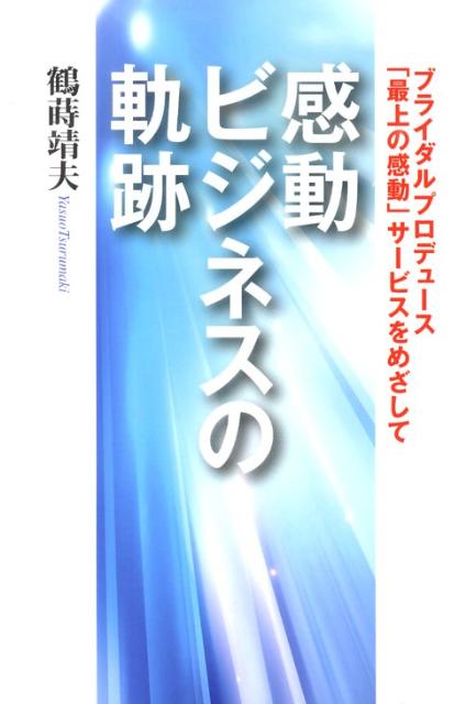 ◆◆◆小口に日焼け、汚れがあります。中古ですので多少の使用感がありますが、品質には十分に注意して販売しております。迅速・丁寧な発送を心がけております。【毎日発送】 商品状態 著者名 鶴蒔靖夫 出版社名 IN通信社 発売日 2010年04月 ...