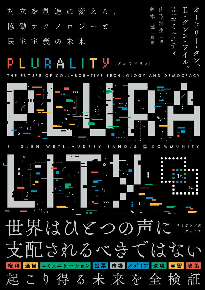 ◆◆◆非常にきれいな状態です。中古商品のため使用感等ある場合がございますが、品質には十分注意して発送いたします。 【毎日発送】 商品状態 著者名 オードリー・タン、E．グレン・ワイル 出版社名 サイボウズ 発売日 2025年05月02日 I...