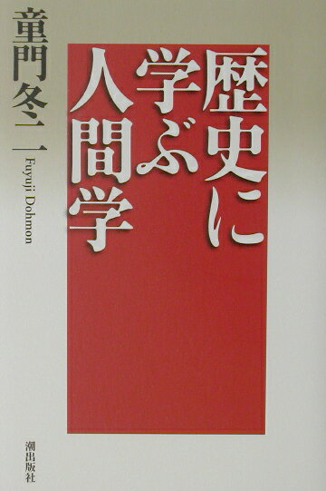 ◆◆◆カバーに使用感があります。中古ですので多少の使用感がありますが、品質には十分に注意して販売しております。迅速・丁寧な発送を心がけております。【毎日発送】 商品状態 著者名 童門冬二 出版社名 潮出版社 発売日 2002年10月 ISB...