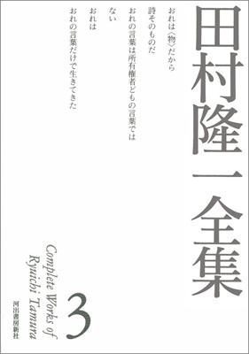 ◆◆◆非常にきれいな状態です。中古商品のため使用感等ある場合がございますが、品質には十分注意して発送いたします。 【毎日発送】 商品状態 著者名 田村,隆一,1923-1998 出版社名 河出書房新社 発売日 2010年12月 ISBN 9...