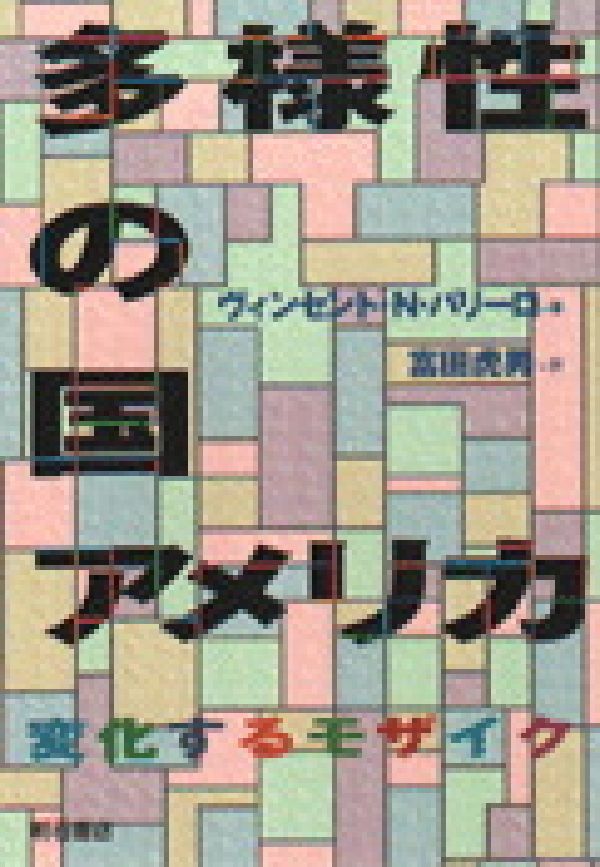 ◆◆◆おおむね良好な状態です。中古商品のため使用感等ある場合がございますが、品質には十分注意して発送いたします。 【毎日発送】 商品状態 著者名 ヴィンセント・N．パリ−ロ、富田虎男 出版社名 明石書店 発売日 1997年08月 ISBN ...