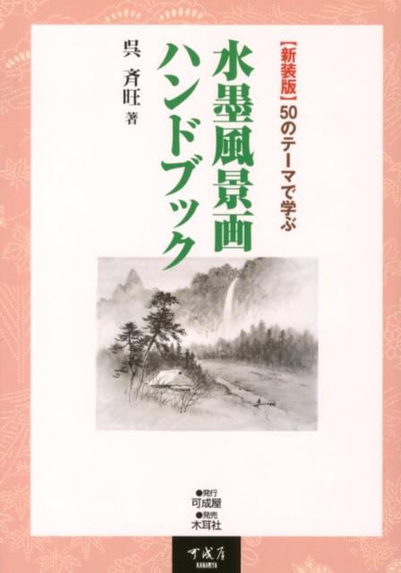 ◆◆◆おおむね良好な状態です。中古商品のため使用感等ある場合がございますが、品質には十分注意して発送いたします。 【毎日発送】 商品状態 著者名 呉斉旺 出版社名 可成屋 発売日 2012年08月 ISBN 9784839388041