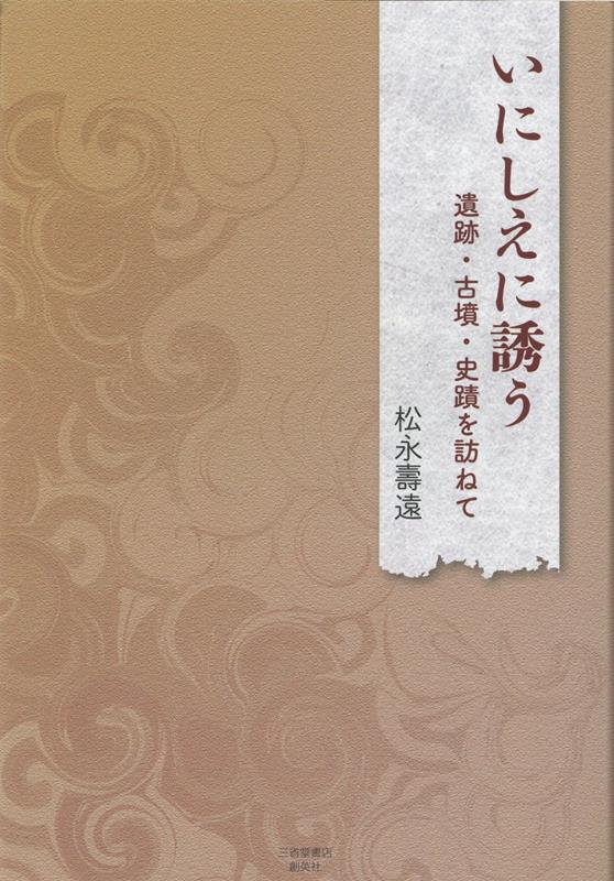 ◆◆◆非常にきれいな状態です。中古商品のため使用感等ある場合がございますが、品質には十分注意して発送いたします。 【毎日発送】 商品状態 著者名 松永壽遠 出版社名 創英社（三省堂書店） 発売日 2022年03月12日 ISBN 97848...