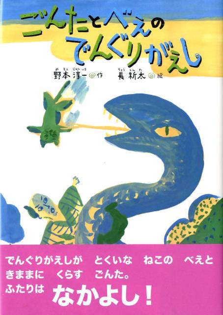◆◆◆おおむね良好な状態です。中古商品のため使用感等ある場合がございますが、品質には十分注意して発送いたします。 【毎日発送】 商品状態 著者名 野本淳一、長新太 出版社名 小峰書店 発売日 2009年03月 ISBN 9784338245043