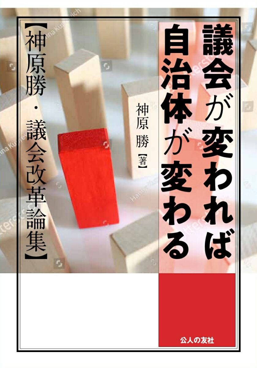 ◆◆◆おおむね良好な状態です。中古商品のため使用感等ある場合がございますが、品質には十分注意して発送いたします。 【毎日発送】 商品状態 著者名 神原勝 出版社名 公人の友社 発売日 2019年07月24日 ISBN 9784875558347
