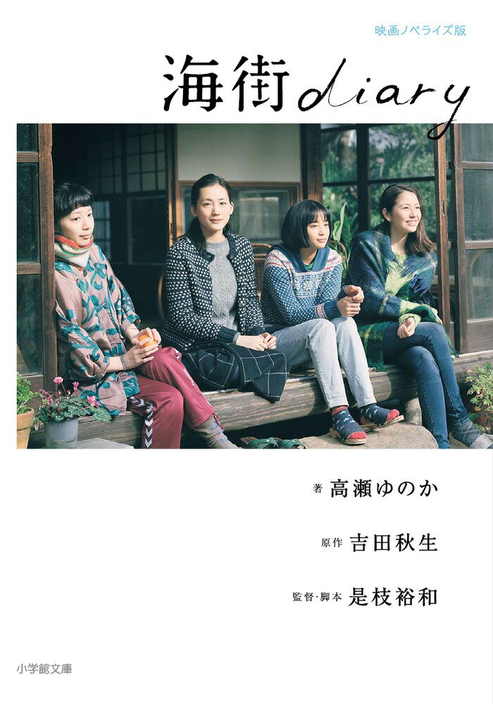 ◆◆◆おおむね良好な状態です。中古商品のため使用感等ある場合がございますが、品質には十分注意して発送いたします。 【毎日発送】 商品状態 著者名 高瀬ゆのか、吉田秋生 出版社名 小学館 発売日 2015年05月13日 ISBN 978409...