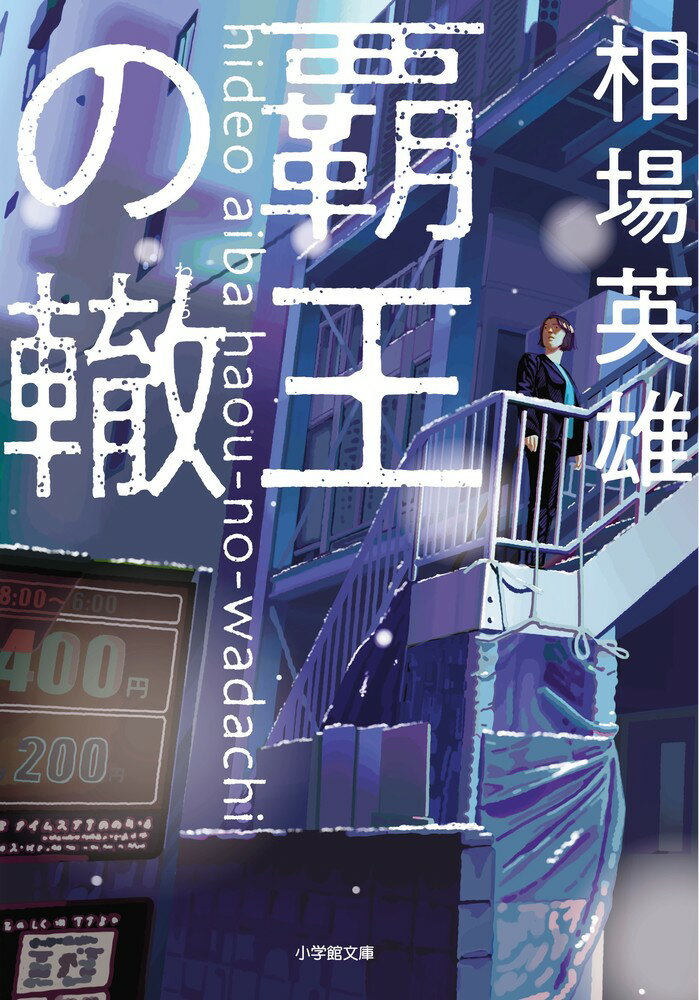 ◆◆◆非常にきれいな状態です。中古商品のため使用感等ある場合がございますが、品質には十分注意して発送いたします。 【毎日発送】 商品状態 著者名 相場英雄 出版社名 小学館 発売日 2025年05月07日 ISBN 9784094074611