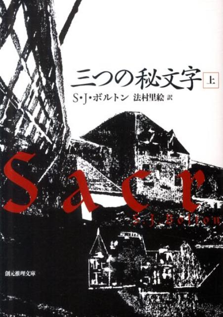 ◆◆◆おおむね良好な状態です。中古商品のため使用感等ある場合がございますが、品質には十分注意して発送いたします。 【毎日発送】 商品状態 著者名 S．J．ボルトン、法村里絵 出版社名 東京創元社 発売日 2011年09月 ISBN 9784...