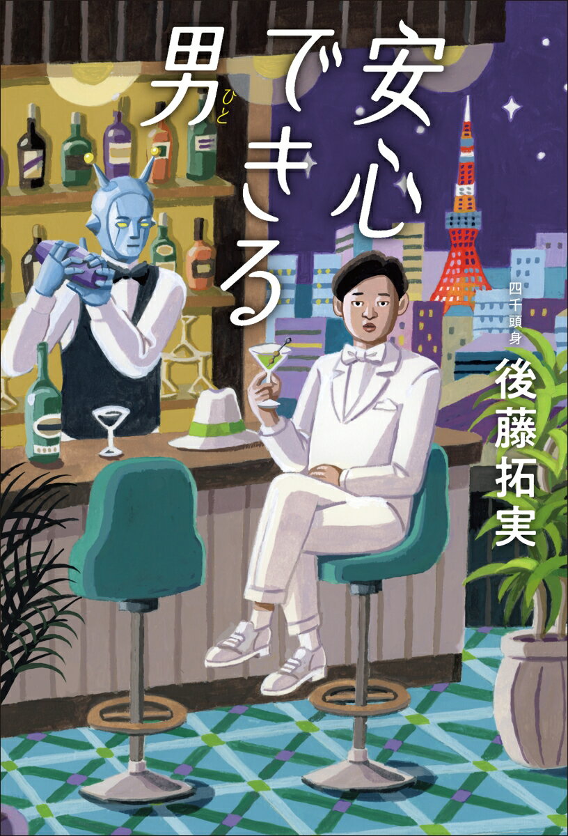 ◆◆◆非常にきれいな状態です。中古商品のため使用感等ある場合がございますが、品質には十分注意して発送いたします。 【毎日発送】 商品状態 著者名 後藤拓実（四千頭身） 出版社名 中央公論新社 発売日 2024年12月10日 ISBN 978...