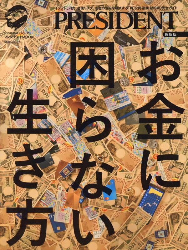 ◆◆◆非常にきれいな状態です。中古商品のため使用感等ある場合がございますが、品質には十分注意して発送いたします。 【毎日発送】 商品状態 著者名 著:プレジデント社,編集:PRESIDENT編集部 出版社名 プレジデント社 発売日 2025...