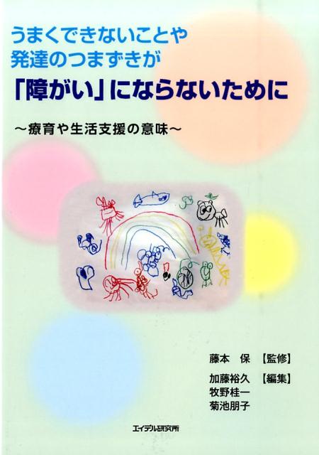 ◆◆◆カバーに日焼けがあります。中古ですので多少の使用感がありますが、品質には十分に注意して販売しております。迅速・丁寧な発送を心がけております。【毎日発送】 商品状態 著者名 加藤裕久、牧野桂一 出版社名 エイデル研究所 発売日 2014...