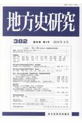 ◆◆◆おおむね良好な状態です。中古商品のため使用感等ある場合がございますが、品質には十分注意して発送いたします。 【毎日発送】 商品状態 著者名 地方史研究協議会 出版社名 岩田書院 発売日 2016年08月01日 ISBN 9784872...