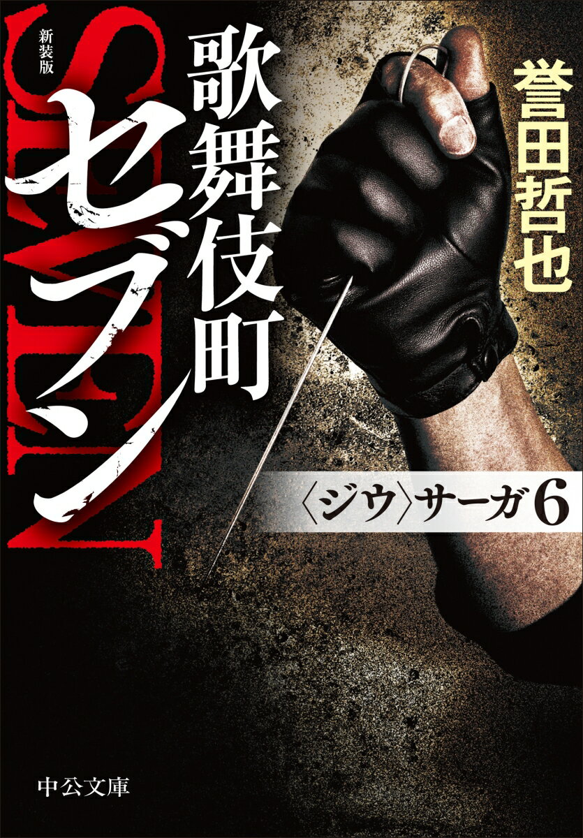 ◆◆◆おおむね良好な状態です。中古商品のため使用感等ある場合がございますが、品質には十分注意して発送いたします。 【毎日発送】 商品状態 著者名 誉田哲也 出版社名 中央公論新社 発売日 2025年05月25日 ISBN 978412207...
