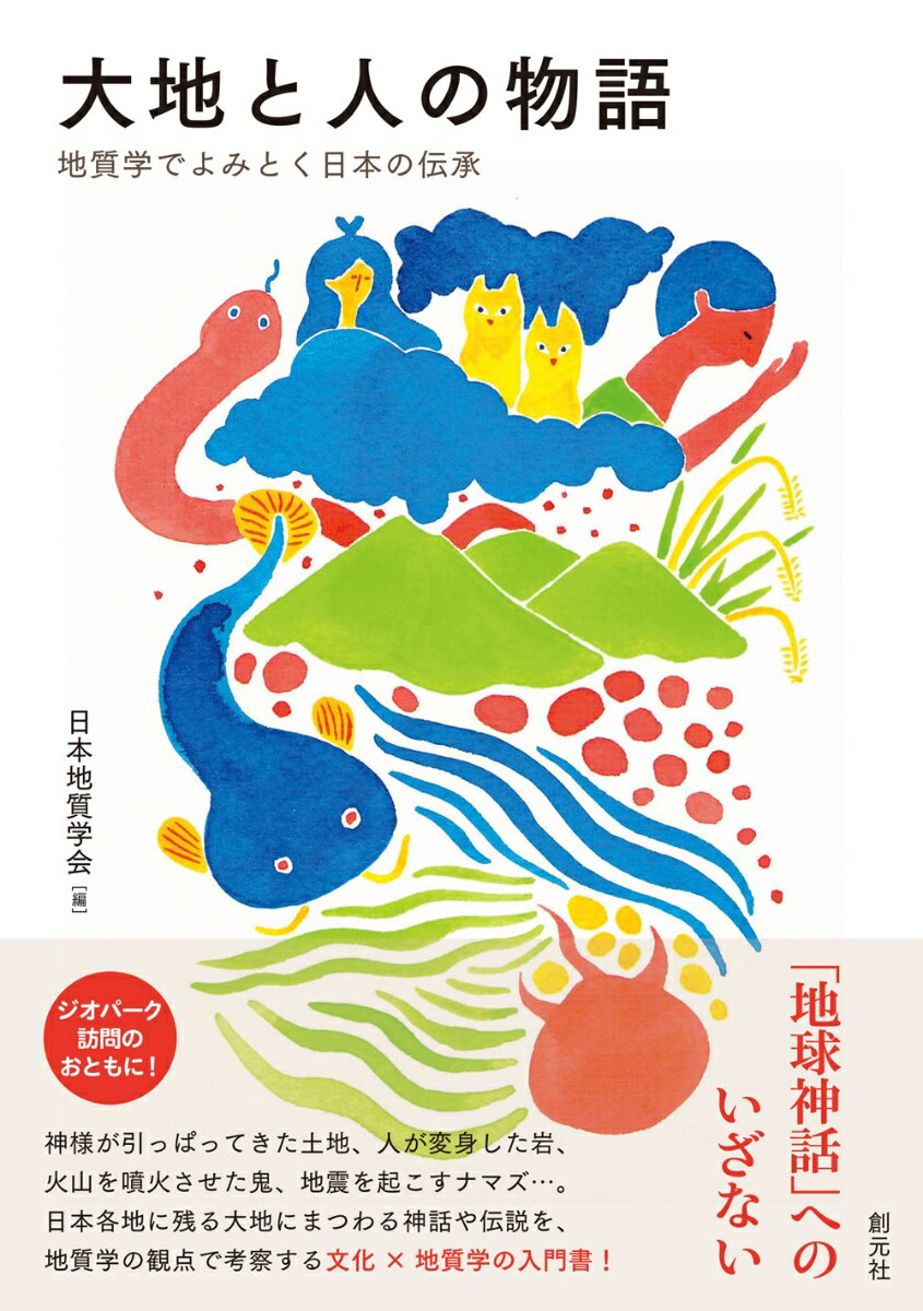 ◆◆◆非常にきれいな状態です。中古商品のため使用感等ある場合がございますが、品質には十分注意して発送いたします。 【毎日発送】 商品状態 著者名 日本地質学会 出版社名 創元社 発売日 2025年06月10日 ISBN 9784422440477
