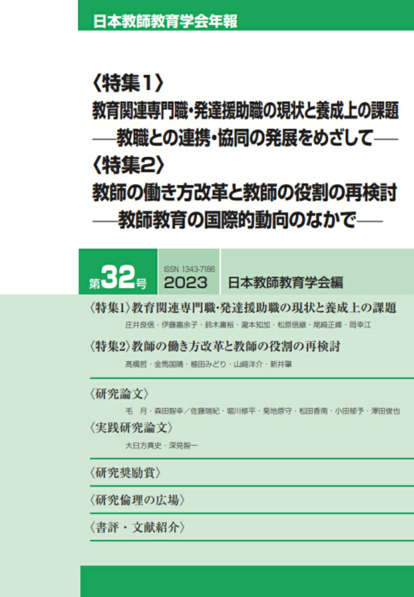 ◆◆◆非常にきれいな状態です。中古商品のため使用感等ある場合がございますが、品質には十分注意して発送いたします。 【毎日発送】 商品状態 著者名 日本教師教育学会、日本教師教育学会年報編集委員会 出版社名 日本教師教育学会 発売日 2023...