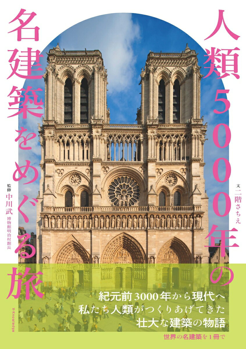 ◆◆◆非常にきれいな状態です。中古商品のため使用感等ある場合がございますが、品質には十分注意して発送いたします。 【毎日発送】 商品状態 著者名 二階さちえ、中川武 出版社名 エクスナレッジ 発売日 2025年04月01日 ISBN 978...