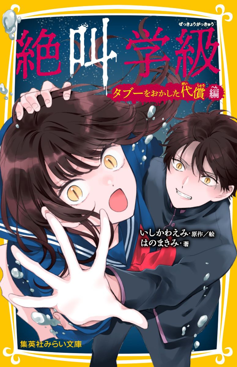 ◆◆◆カバーに傷みがあります。中古ですので多少の使用感がありますが、品質には十分に注意して販売しております。迅速・丁寧な発送を心がけております。【毎日発送】 商品状態 著者名 いしかわえみ、はのまきみ 出版社名 集英社 発売日 2025年0...