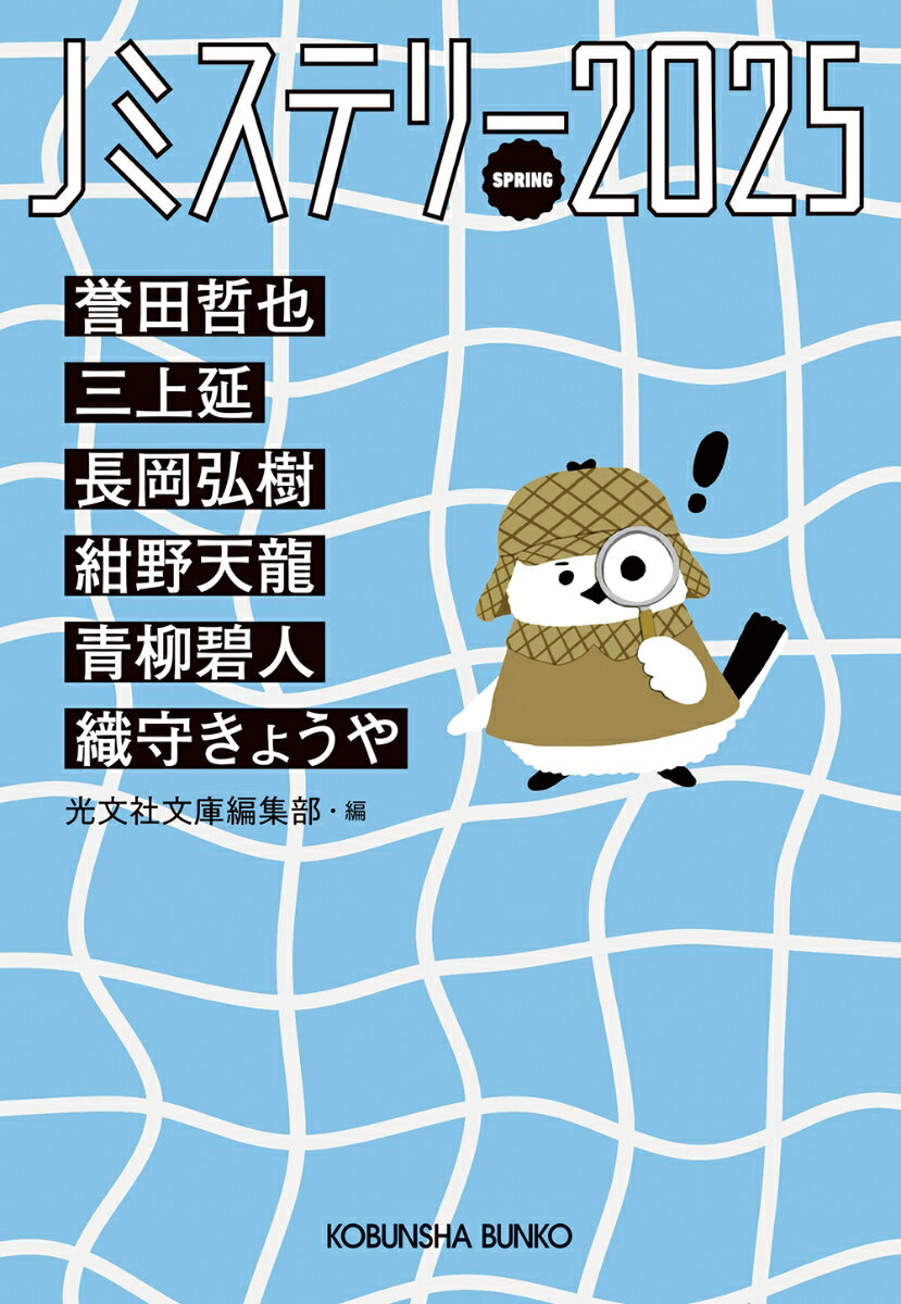 ◆◆◆非常にきれいな状態です。中古商品のため使用感等ある場合がございますが、品質には十分注意して発送いたします。 【毎日発送】 商品状態 著者名 光文社文庫編集部 出版社名 光文社 発売日 2025年04月20日 ISBN 97843341...