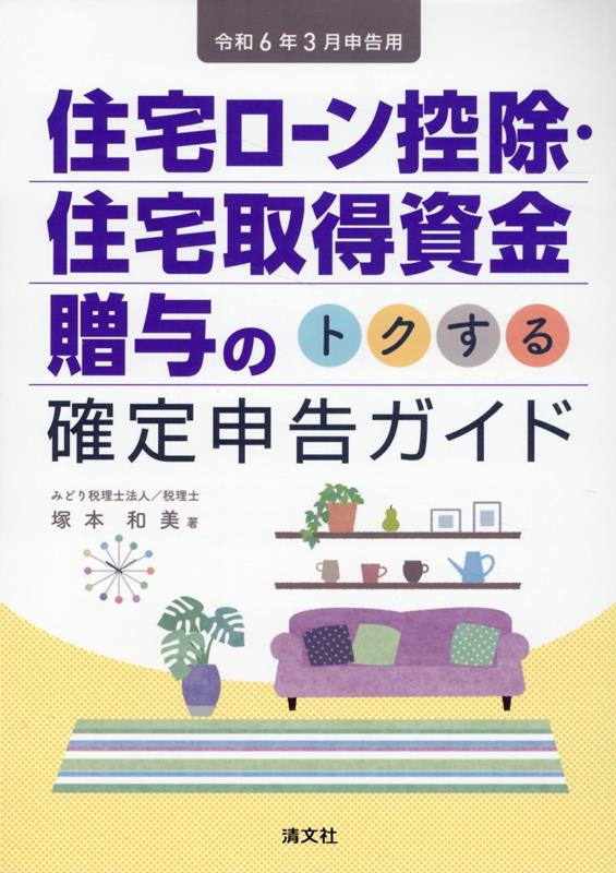 ◆◆◆非常にきれいな状態です。中古商品のため使用感等ある場合がございますが、品質には十分注意して発送いたします。 【毎日発送】 商品状態 著者名 塚本和美 出版社名 清文社 発売日 2024年01月15日 ISBN 9784433720735