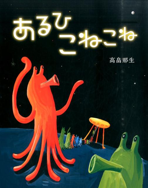 ◆◆◆おおむね良好な状態です。中古商品のため使用感等ある場合がございますが、品質には十分注意して発送いたします。 【毎日発送】 商品状態 著者名 高畠那生 出版社名 好学社 発売日 2016年03月 ISBN 9784769023272