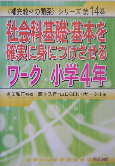 ◆◆◆おおむね良好な状態です。中古商品のため使用感等ある場合がございますが、品質には十分注意して発送いたします。 【毎日発送】 商品状態 著者名 藤本浩行、山口genkiサ−クル 出版社名 明治図書出版 発売日 2004年07月 ISBN ...