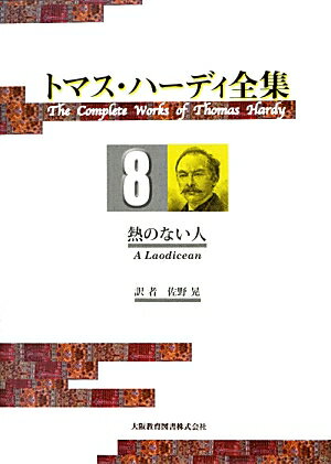 ◆◆◆非常にきれいな状態です。中古商品のため使用感等ある場合がございますが、品質には十分注意して発送いたします。 【毎日発送】 商品状態 著者名 Hardy,Thomas,1840-1928、佐野,晃,1935- 出版社名 大阪教育図書 発...