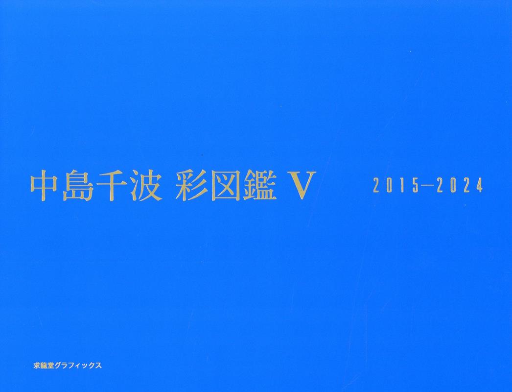 ◆◆◆おおむね良好な状態です。中古商品のため使用感等ある場合がございますが、品質には十分注意して発送いたします。 【毎日発送】 商品状態 著者名 中島千波、中島美子 出版社名 求龍堂 発売日 2025年02月08日 ISBN 9784763...