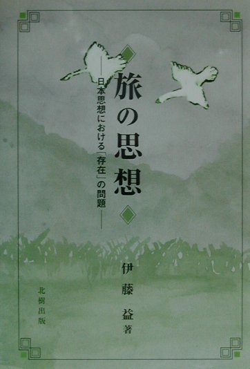 ◆◆◆おおむね良好な状態です。中古商品のため使用感等ある場合がございますが、品質には十分注意して発送いたします。 【毎日発送】 商品状態 著者名 著:伊藤 益 出版社名 北樹出版 発売日 2001年01月 ISBN 9784893847966