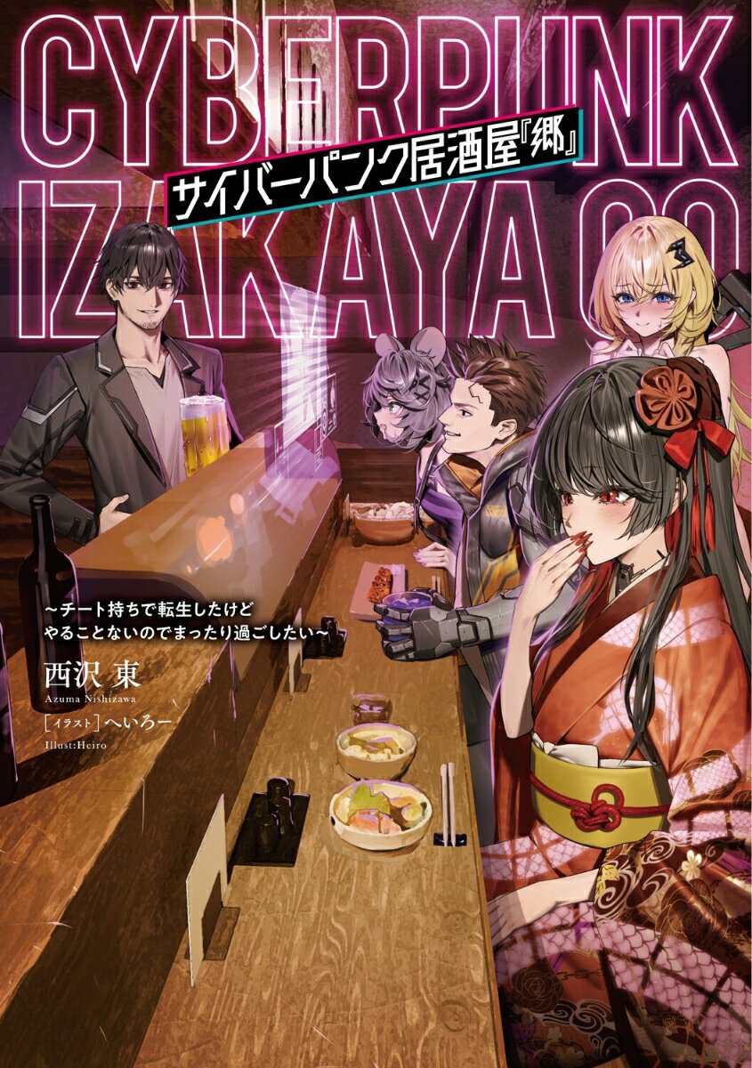 ◆◆◆歪みがあります。カバーに日焼け、汚れ、使用感があります。中古ですので多少の使用感がありますが、品質には十分に注意して販売しております。迅速・丁寧な発送を心がけております。【毎日発送】 商品状態 著者名 西沢東、へいろー 出版社名 KA...