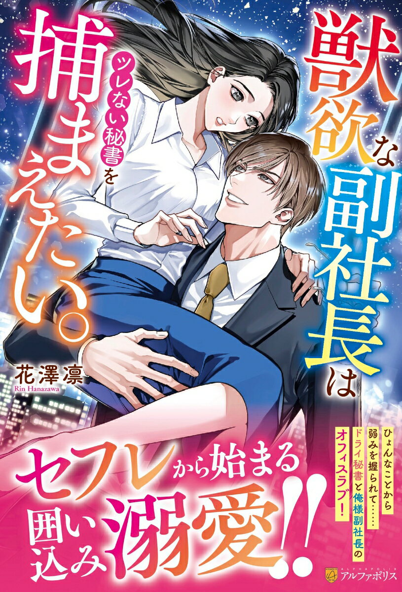 ◆◆◆非常にきれいな状態です。中古商品のため使用感等ある場合がございますが、品質には十分注意して発送いたします。 【毎日発送】 商品状態 著者名 花澤凛 出版社名 アルファポリス 発売日 2025年05月25日 ISBN 978443435...