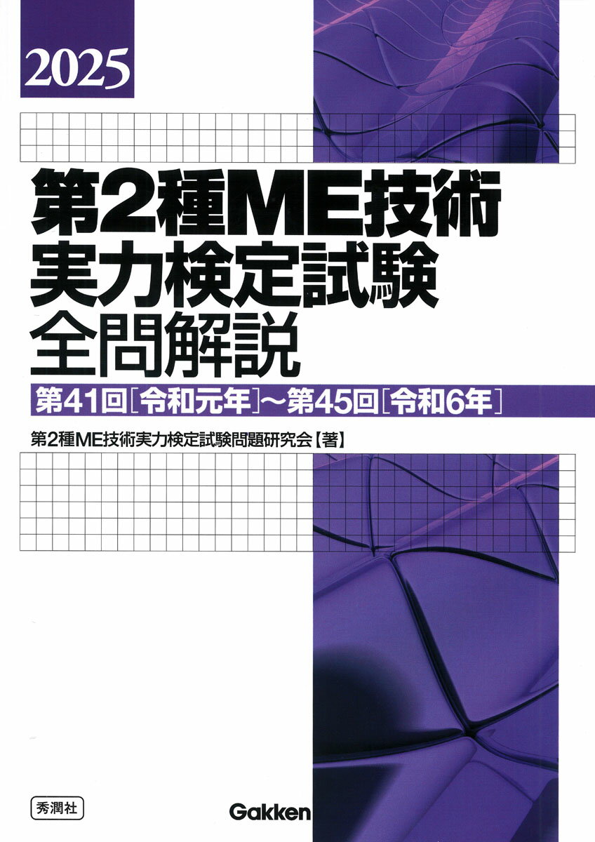 ◆◆◆おおむね良好な状態です。中古商品のため使用感等ある場合がございますが、品質には十分注意して発送いたします。 【毎日発送】 商品状態 著者名 第2種ME技術実力検定試験問題研究会 出版社名 Gakken 発売日 2025年04月08日 ...