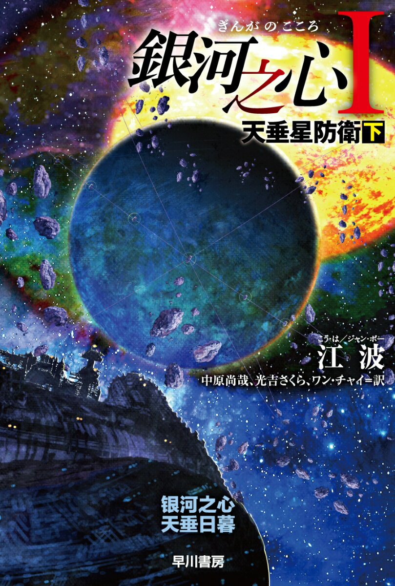 ◆◆◆歪みがあります。中古ですので多少の使用感がありますが、品質には十分に注意して販売しております。迅速・丁寧な発送を心がけております。【毎日発送】 商品状態 著者名 江波、中原尚哉 出版社名 早川書房 発売日 2024年11月25日 IS...