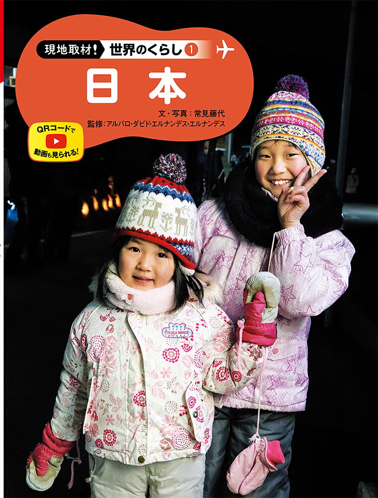 ◆◆◆おおむね良好な状態です。中古商品のため使用感等ある場合がございますが、品質には十分注意して発送いたします。 【毎日発送】 商品状態 著者名 常見藤代、アルバロ・ダビド・エルナンデス・エルナン 出版社名 ポプラ社 発売日 2020年04...