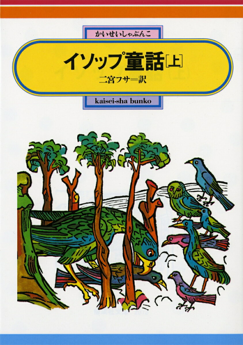 ◆◆◆全体的に日焼けがあります。中古ですので多少の使用感がありますが、品質には十分に注意して販売しております。迅速・丁寧な発送を心がけております。【毎日発送】 商品状態 著者名 二宮フサ 出版社名 偕成社 発売日 1983年05月 ISBN...