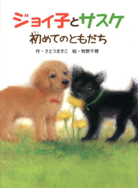 ◆◆◆非常にきれいな状態です。中古商品のため使用感等ある場合がございますが、品質には十分注意して発送いたします。 【毎日発送】 商品状態 著者名 さとうまきこ、牧野千穂 出版社名 ポプラ社 発売日 2012年06月 ISBN 9784591...